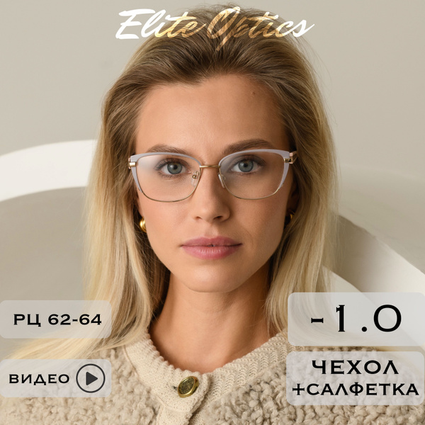 Очки для зрения женские -1.0 / Готовые очки с диоптриями ...