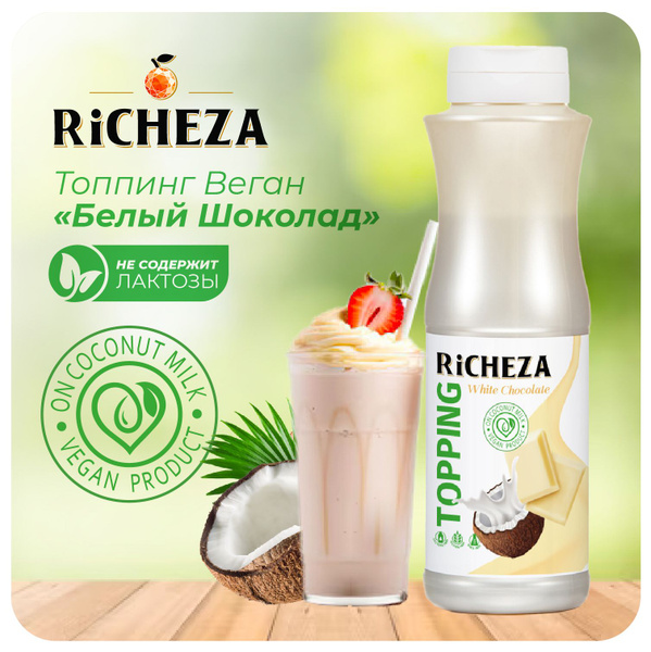 Топпинг Белый Шоколад Веган RiCHEZA, 1кг (для кофе, мороженого ...