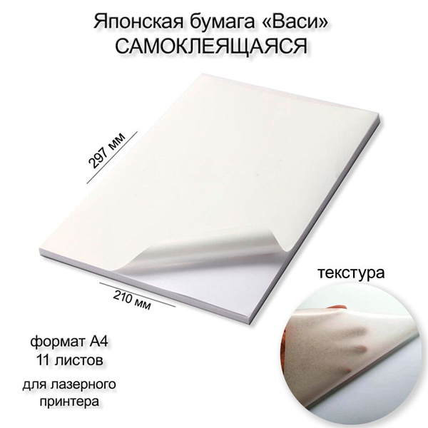 Самоклеящаяся японская бумага "Васи" для печати на лазерном принтере ...