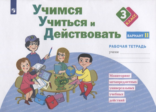 Рабочая тетрадь Лаборатория знаний Учимся учиться и действовать. 3 ...