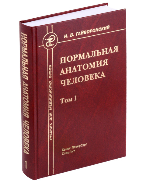 Нормальная анатомия человека Учебник для медицинских вузов в 2 х томах Том 1 купить с
