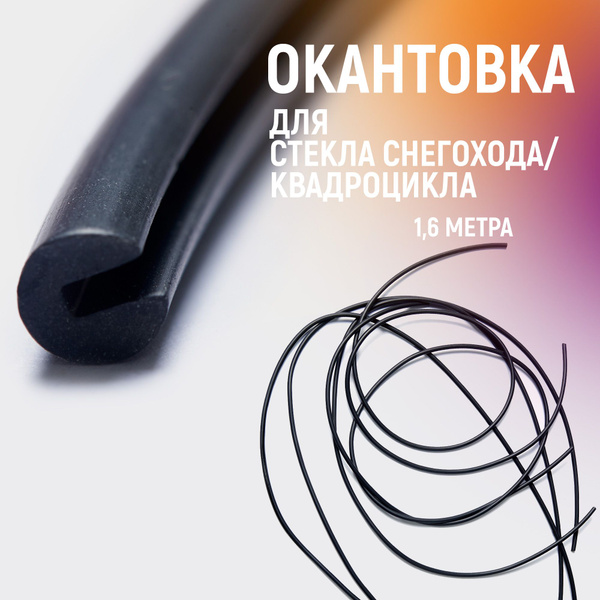 Окантовка ветрового стекла для снегоходов, Универсальная купить c ...