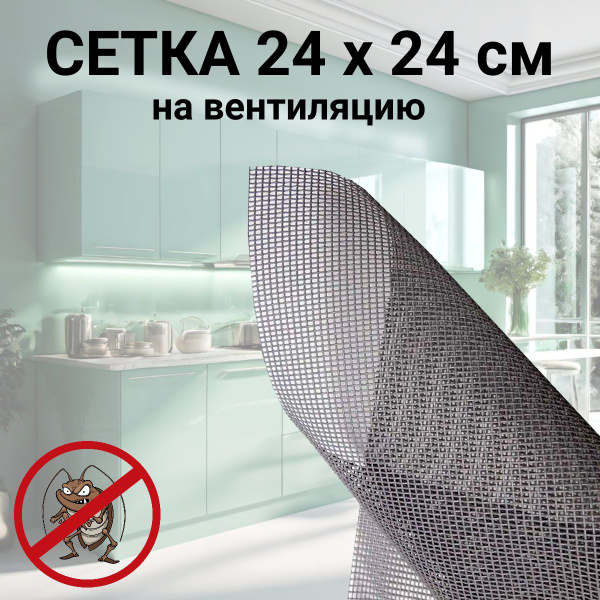 Сетка 24 х 24 см на решетку вентиляции от насекомых, тараканов, клопов ...