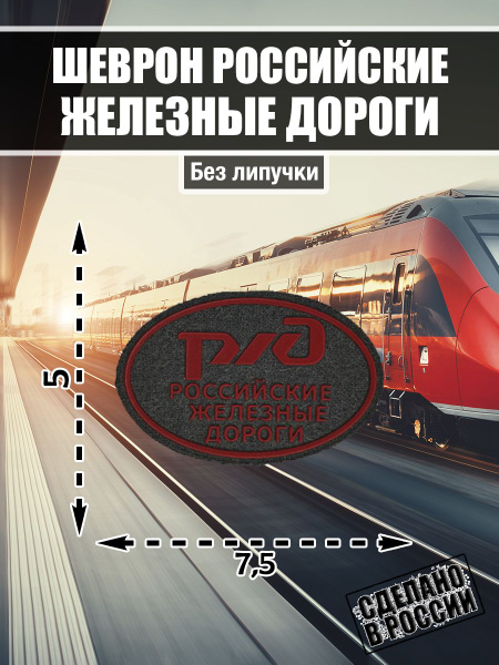 Нашивка Шеврон Российские Железные Дороги РЖД Серая - купить с ...
