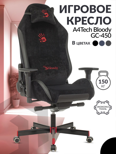 Игровое компьютерное кресло A4Tech BLOODY GC - купить по выгодным ценам ...