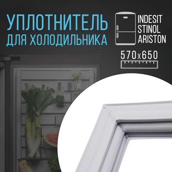 Уплотнитель двери (уплотнительная резинка) для холодильника Stinol, Indesit, Ariston, размеры ...