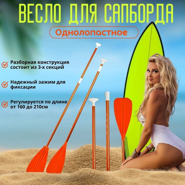 Весло трехсекционное оранжевое , премиум алюминиевый сплав для SUP ...