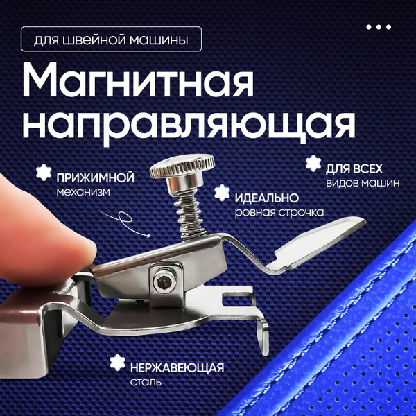 Магнитная направляющая SeWing для швейной машины - купить с доставкой ...