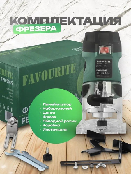 Фрезерная машина FAVOURITE FER 900S 30000 об/мин - купить по выгодным ...