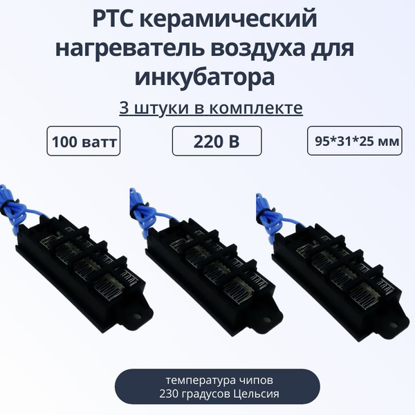PTC керамический нагреватель воздуха для инкубатора 100 Вт 220 В ...
