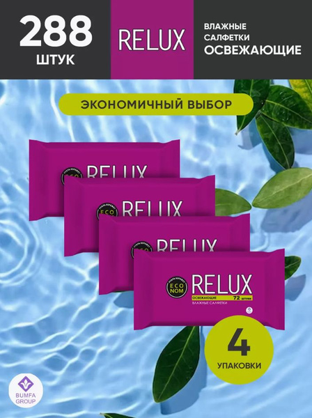 RELUX Салфетки влажные освежающие 72штХ4 - купить с доставкой по выгодным ценам в интернет ...