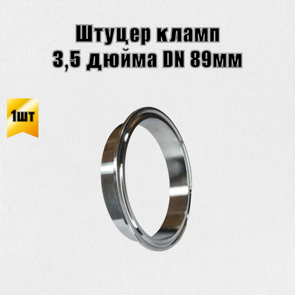 Патрубок штуцер кламп 3,5 дюйма DN 89 - купить с доставкой по выгодным ...