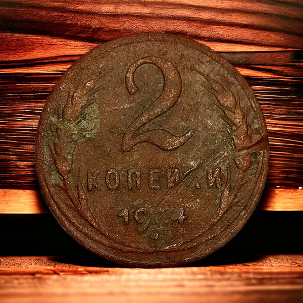 Монета СССР 2 копейки 1924 года. Герб - купить в интернет-магазине OZON с быстрой доставкой ...