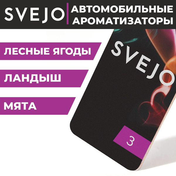 SVEJO Ароматизатор автомобильный, Картон №3 (мята, ландыш, лесные ягоды ...