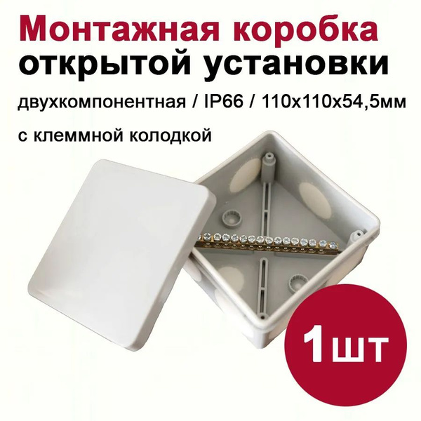 Монтажная коробка двухкомпонентная для открытой проводки с клеммной ...
