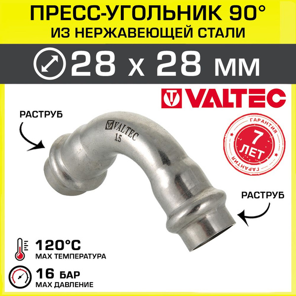 Угольник двухраструбный НЕРЖ 28х28 мм VALTEC / Пресс-фитинг из нержавеющей стали d28 с EPDM ...