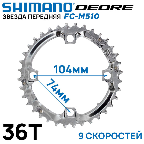 Звезда передняя Shimano Deore FC-M510, 36T, на 9 скоростей, стальная, серебристая купить на OZON ...