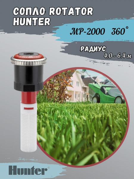 Форсунка (сопло ротатор) Hunter MP-2000, 360 градусов - купить по ...