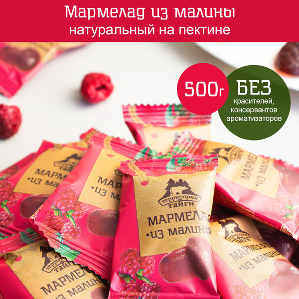 Натуральный мармелад из малины, 500 г, Территория тайги купить на OZON ...