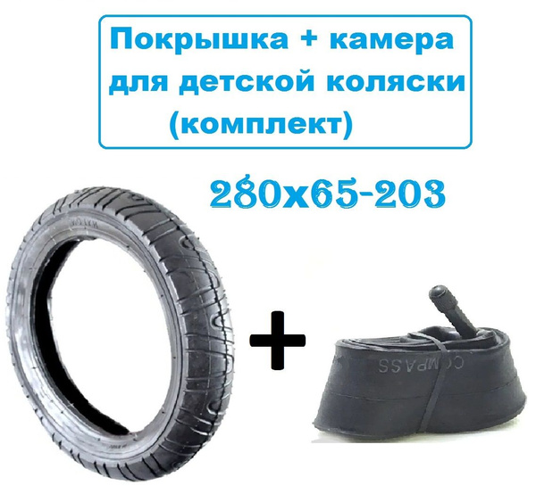 Покрышка + камера 280х65-203 для детской коляски, комплект - купить с ...