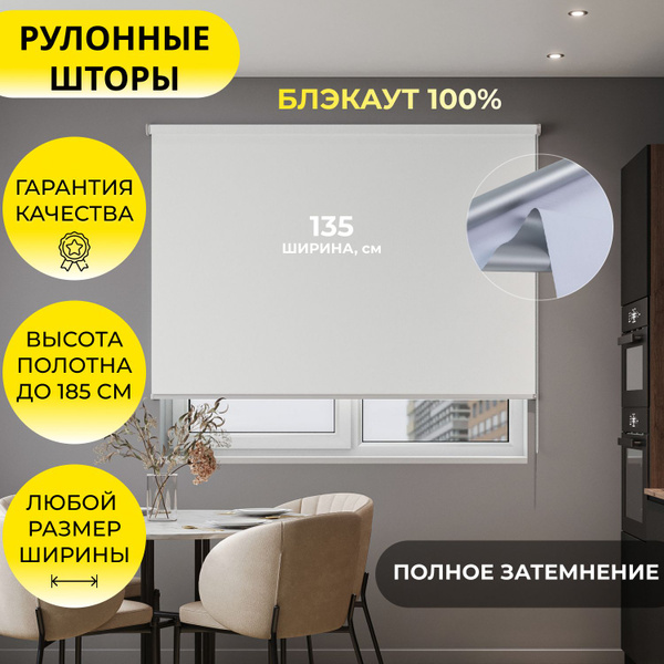 Рулонные шторы Унистайл 180 BLACKOUT , размер 135х180 см, белый ...