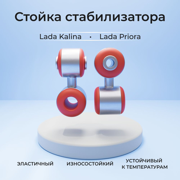 Стойка стабилизатора для а/м Lada Granta (Лада Гранта; Калина; Приора ...