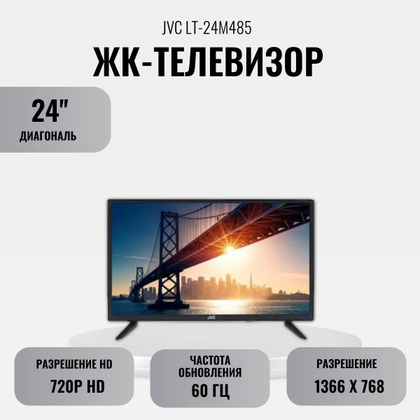 Купить телевизор JVC LT-24M485 24" - купить с доставкой по выгодным ...