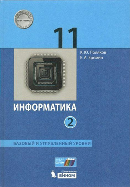 Информатика. 11 класс. Учебник. Базовый и углубленный уровни. Часть 2 ...
