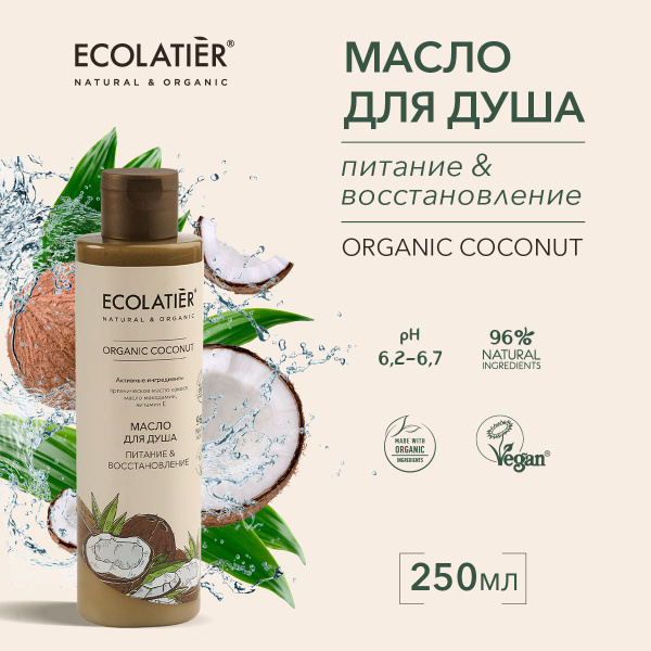 ECOLATIER / Масло для душа Питание и Восстановление, 250 мл купить на ...