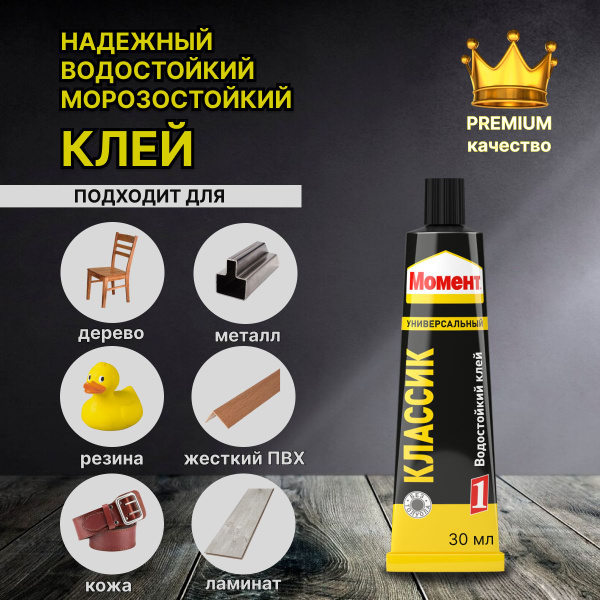 МОМЕНТ Классик клей универсальный (30мл) / МОМЕНТ-1 Классик клей ...