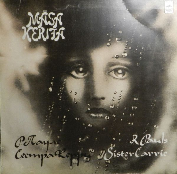 Р. Паулс, Я. Петерс - Сестра Керри (1LP Мелодия, 1980, NM/EX) - купить с доставкой по выгодным ...