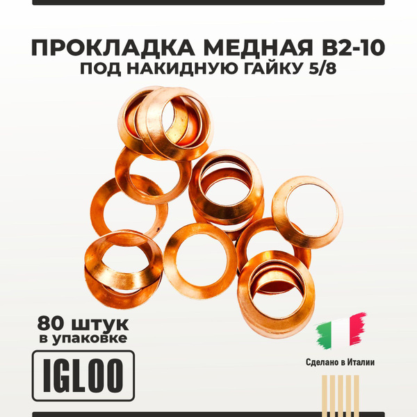 Прокладка медная В2-10 под накидную гайку 5/8 упаковка 80 шт купить на ...