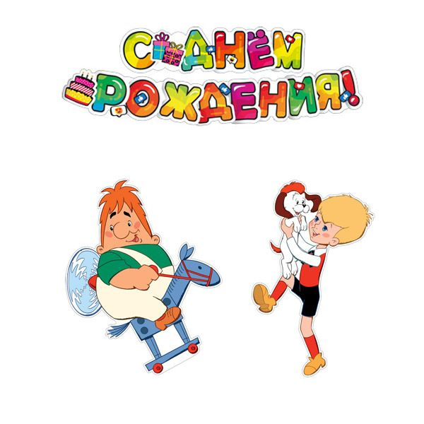 Украшение настенное интерьерное ТЦ Сфера КБ 16305 Комплект вырубных плакатов Герои м ф Малыш и