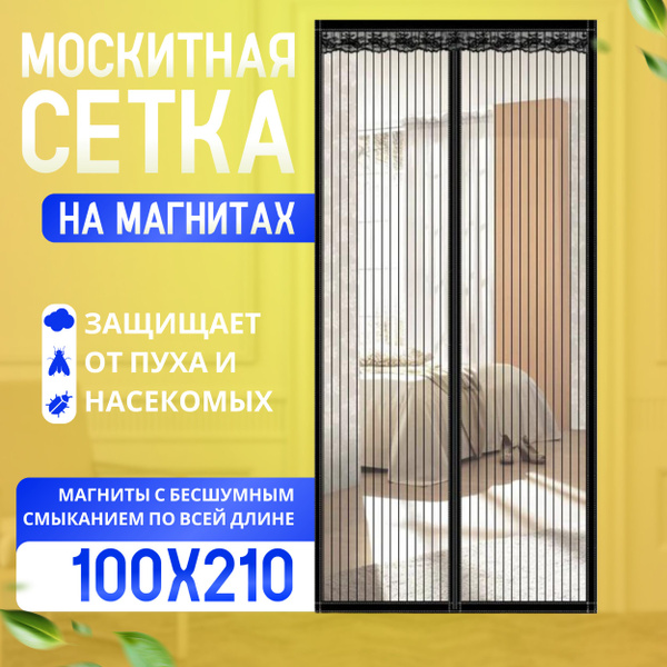 Сетка москитная на дверь на магнитах черная 210х100 см, Антимоскитная ...