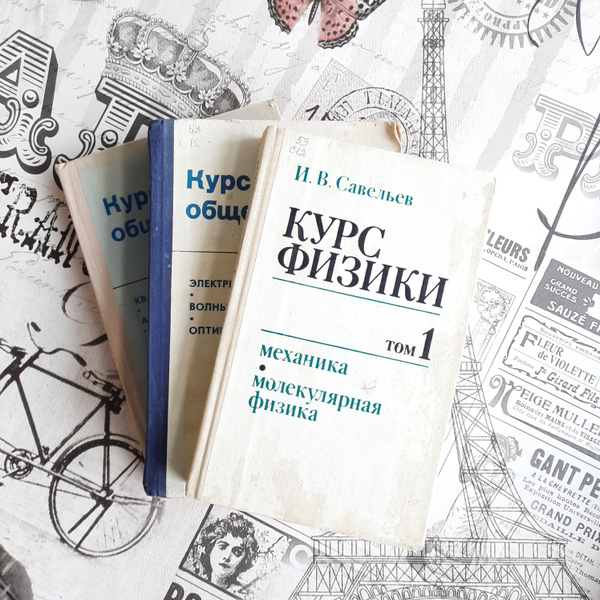 Комплект из 3 книг: Савельев И.В. Курс общей физики. 3 тома. Том 1 ...