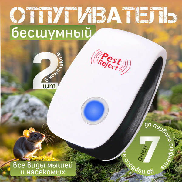 Отпугиватель мышей и крыс ультразвуковой 2 штуки купить на OZON по ...