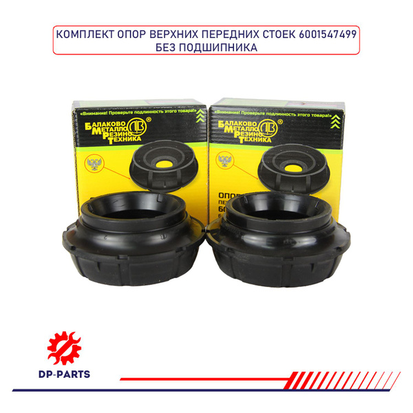 Опора передней стойки 6001547499 БМРТ (без подшипника, комплект 2шт ...