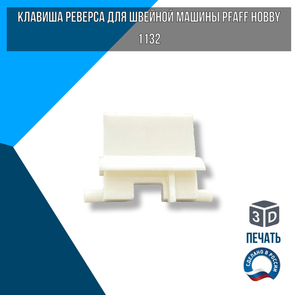 Клавиша реверса для швейной машины PFAFF hobby 1132 - купить с ...