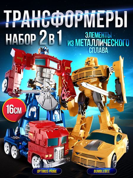 Игрушки для мальчиков набор подарочный из двух роботов трансформеров ...