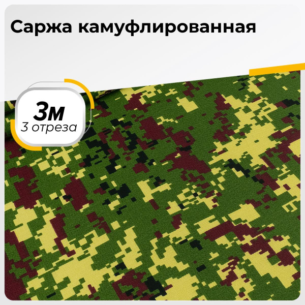 Ткань для шитья и рукоделия Саржа камуфлированная, отрез 3 м * 150 см ...