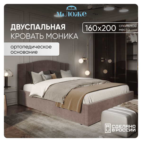 Двуспальная кровать 160х200 "Моника" - купить по выгодной цене в ...