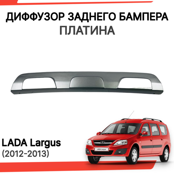 Накладка заднего бампера "Платина" Лада Ларгус, диффузор купить по ...