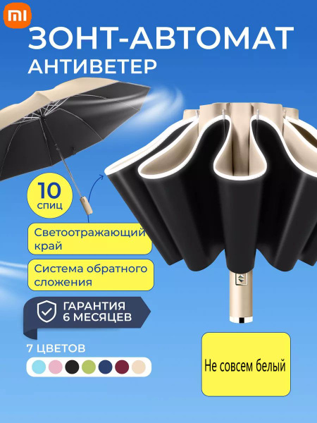 Зонт Xiaomi, Полный автомат, Обратное сложение, бежевый купить по ...