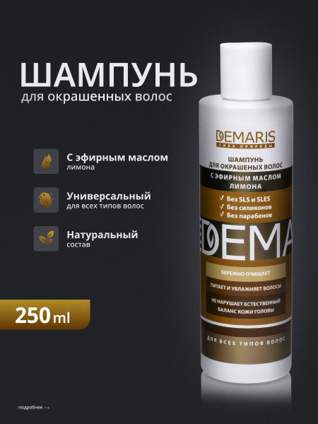 Demaris Шампунь для волос, 250 мл - купить с доставкой по выгодным ...