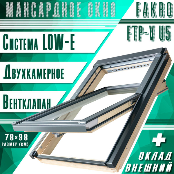 FAKRO FTP-V U5 (CH) двухкамерное ( 78х98 см) + ОКЛАД, среднеповоротное деревянное, мансардное ...