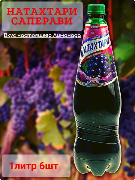 Вопросы и ответы о Лимонад НАТАХТАРИ Саперави 1л 6шт (Грузия) – OZON ...