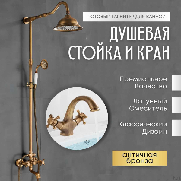 Гарнитур Душевая стойка и кран для раковины. Комплект сантехники с ...