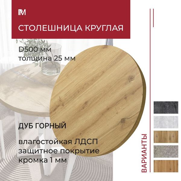Столешница круглая для стола Alternative Дуб Горный D 50 см (500 мм ...