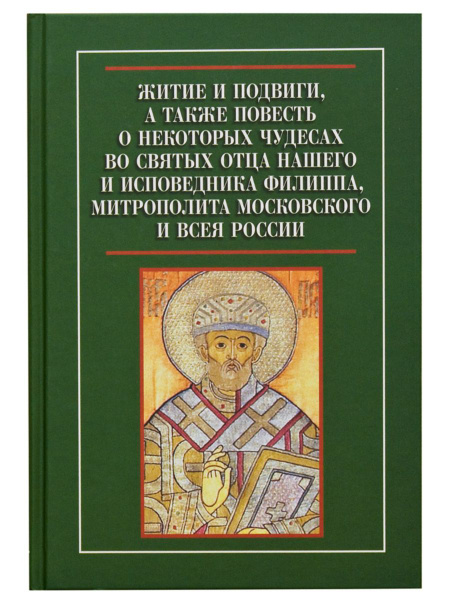 Житие и подвиги, а также повесть о некоторых чудесах во святых отца ...