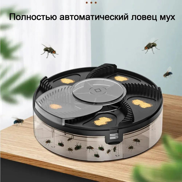 Вращающаяся электрическая ловушка для мух, бесшумная автоматическая ...